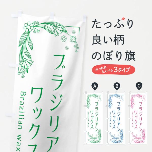 E8H2 のぼり旗 ブラジリアンワックス●のぼり旗の内容 :のぼり旗 ブラジリアンワックス●印刷 : フルカラーダイレクト印刷●基本サイズ : 60cm×180cm （リサイズ変更できます）●その他用途に合わせて選べるサイズ。●生地 : ポ...