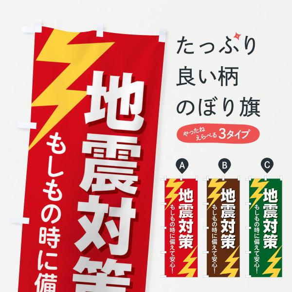 E8RT のぼり旗 地震対策●のぼり旗の内容 :のぼり旗 地震対策●印刷 : フルカラーダイレクト印刷●基本サイズ : 60cm×180cm （リサイズ変更できます）●その他用途に合わせて選べるサイズ。●生地 : ポンジ、テトロンポンジ（一...