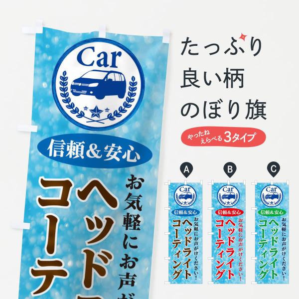 E8S8 のぼり旗 ヘッドライトコーティング●のぼり旗の内容 :のぼり旗 ヘッドライトコーティング●印刷 : フルカラーダイレクト印刷●基本サイズ : 60cm×180cm （リサイズ変更できます）●その他用途に合わせて選べるサイズ。●生地...