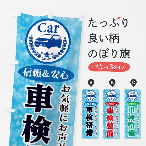 E8UE のぼり旗 車検整備●のぼり旗の内容 :のぼり旗 車検整備●印刷 : フルカラーダイレクト印刷●基本サイズ : 60cm×180cm （リサイズ変更できます）●その他用途に合わせて選べるサイズ。●生地 : ポンジ、テトロンポンジ（一...