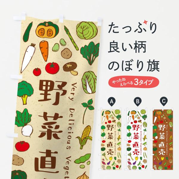 E90K のぼり旗 野菜直売●のぼり旗の内容 :のぼり旗 野菜直売●印刷 : フルカラーダイレクト印刷●基本サイズ : 60cm×180cm （リサイズ変更できます）●その他用途に合わせて選べるサイズ。●生地 : ポンジ、テトロンポンジ（一...