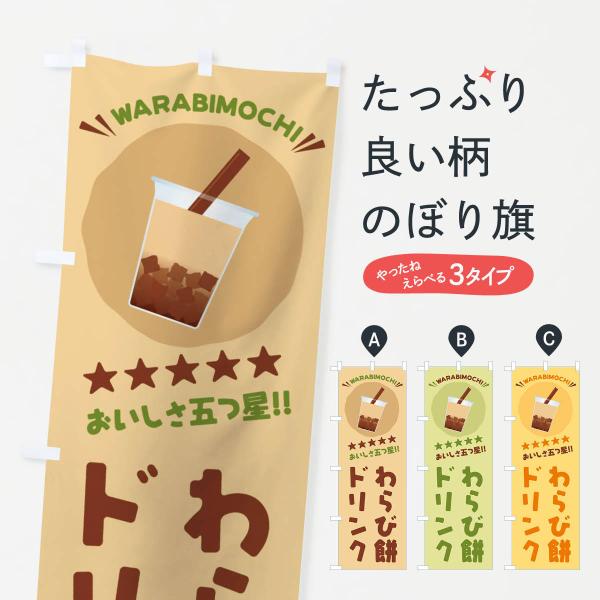 E935 のぼり旗 わらび餅ドリンク●のぼり旗の内容 :のぼり旗 わらび餅ドリンク●印刷 : フルカラーダイレクト印刷●基本サイズ : 60cm×180cm （リサイズ変更できます）●その他用途に合わせて選べるサイズ。●生地 : ポンジ、テ...
