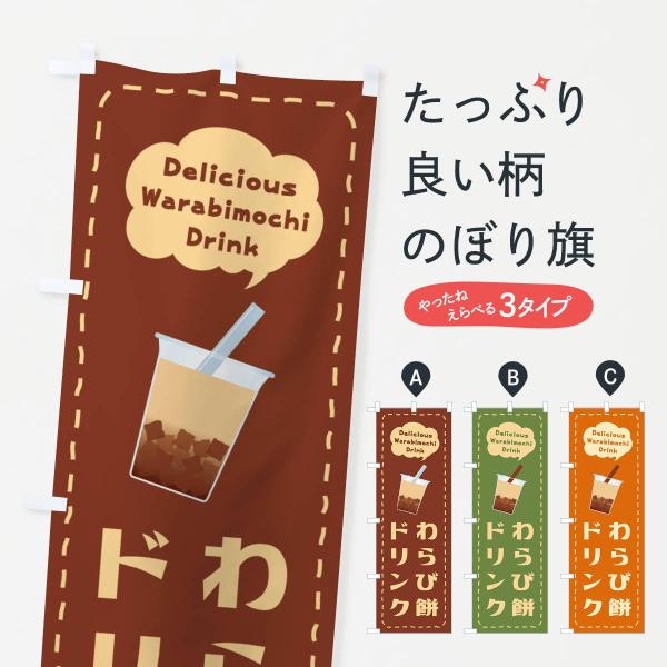 E93H のぼり旗 わらび餅ドリンク●のぼり旗の内容 :のぼり旗 わらび餅ドリンク●印刷 : フルカラーダイレクト印刷●基本サイズ : 60cm×180cm （リサイズ変更できます）●その他用途に合わせて選べるサイズ。●生地 : ポンジ、テ...
