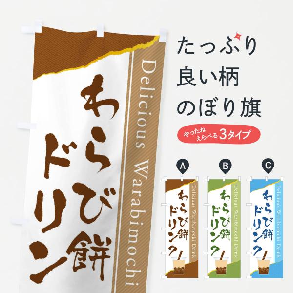 E93N のぼり旗 わらび餅ドリンク●のぼり旗の内容 :のぼり旗 わらび餅ドリンク●印刷 : フルカラーダイレクト印刷●基本サイズ : 60cm×180cm （リサイズ変更できます）●その他用途に合わせて選べるサイズ。●生地 : ポンジ、テ...