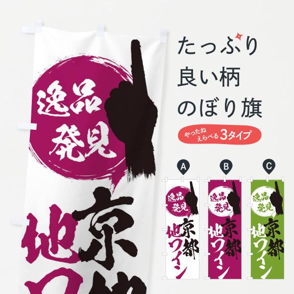 E99L のぼり旗 京都／地ワイン●のぼり旗の内容 :のぼり旗 京都／地ワイン●印刷 : フルカラーダイレクト印刷●基本サイズ : 60cm×180cm （リサイズ変更できます）●その他用途に合わせて選べるサイズ。●生地 : ポンジ、テトロ...