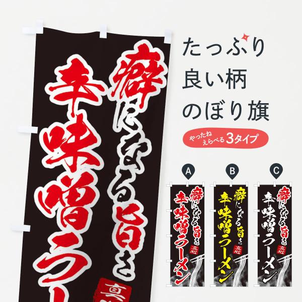 E9FN のぼり旗 辛味噌ラーメン●のぼり旗の内容 :のぼり旗 辛味噌ラーメン●印刷 : フルカラーダイレクト印刷●基本サイズ : 60cm×180cm （リサイズ変更できます）●その他用途に合わせて選べるサイズ。●生地 : ポンジ、テトロ...