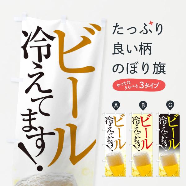 E9JT のぼり旗 ビール冷えてます●のぼり旗の内容 :のぼり旗 ビール冷えてます●印刷 : フルカラーダイレクト印刷●基本サイズ : 60cm×180cm （リサイズ変更できます）●その他用途に合わせて選べるサイズ。●生地 : ポンジ、テ...