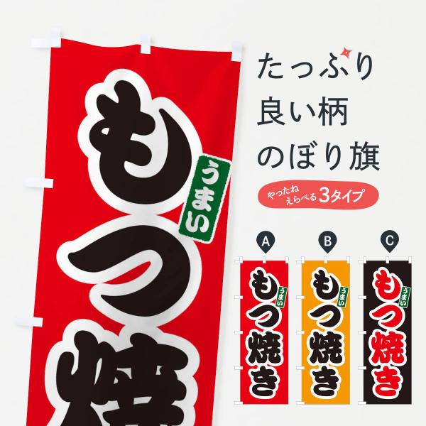 E9L0 のぼり旗 もつ焼き●のぼり旗の内容 :のぼり旗 もつ焼き●印刷 : フルカラーダイレクト印刷●基本サイズ : 60cm×180cm （リサイズ変更できます）●その他用途に合わせて選べるサイズ。●生地 : ポンジ、テトロンポンジ（一...
