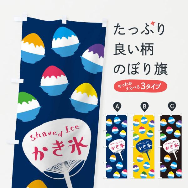 E9T8 のぼり旗 かき氷●のぼり旗の内容 :のぼり旗 かき氷●印刷 : フルカラーダイレクト印刷●基本サイズ : 60cm×180cm （リサイズ変更できます）●その他用途に合わせて選べるサイズ。●生地 : ポンジ、テトロンポンジ（一般的...