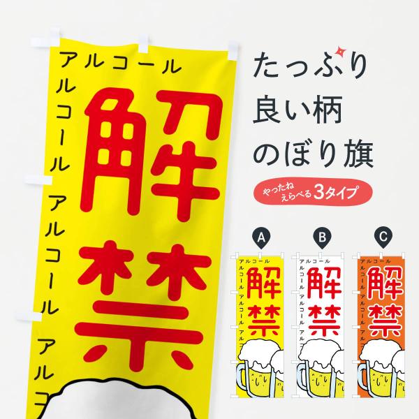 E9TA のぼり旗 アルコール解禁・居酒屋●のぼり旗の内容 :のぼり旗 アルコール解禁・居酒屋●印刷 : フルカラーダイレクト印刷●基本サイズ : 60cm×180cm （リサイズ変更できます）●その他用途に合わせて選べるサイズ。●生地 :...