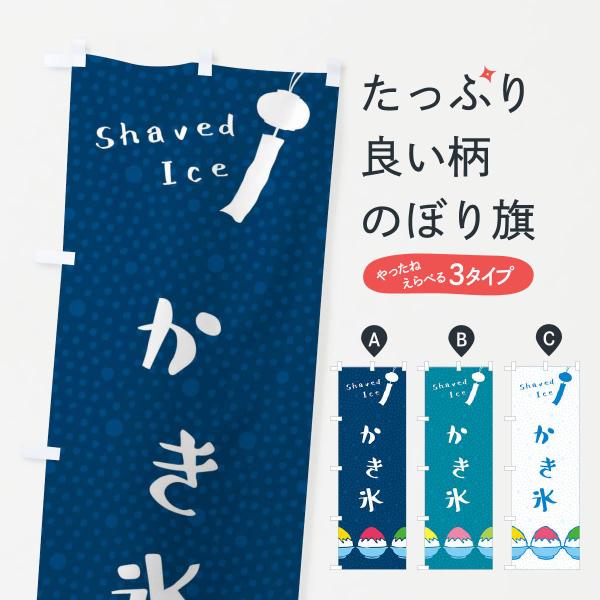 E9TW のぼり旗 かき氷●のぼり旗の内容 :のぼり旗 かき氷●印刷 : フルカラーダイレクト印刷●基本サイズ : 60cm×180cm （リサイズ変更できます）●その他用途に合わせて選べるサイズ。●生地 : ポンジ、テトロンポンジ（一般的...