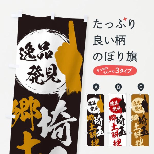 E9UH のぼり旗 埼玉／郷土料理●のぼり旗の内容 :のぼり旗 埼玉／郷土料理●印刷 : フルカラーダイレクト印刷●基本サイズ : 60cm×180cm （リサイズ変更できます）●その他用途に合わせて選べるサイズ。●生地 : ポンジ、テトロ...