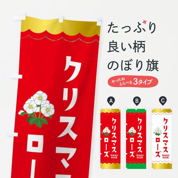 EA5W のぼり旗 クリスマスローズ●のぼり旗の内容 :のぼり旗 クリスマスローズ●印刷 : フルカラーダイレクト印刷●基本サイズ : 60cm×180cm （リサイズ変更できます）●その他用途に合わせて選べるサイズ。●生地 : ポンジ、テ...
