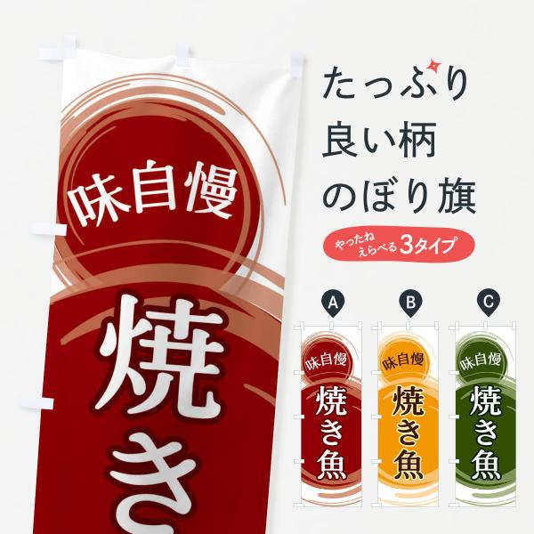 EA7J のぼり旗 焼き魚●のぼり旗の内容 :のぼり旗 焼き魚●印刷 : フルカラーダイレクト印刷●基本サイズ : 60cm×180cm （リサイズ変更できます）●その他用途に合わせて選べるサイズ。●生地 : ポンジ、テトロンポンジ（一般的...