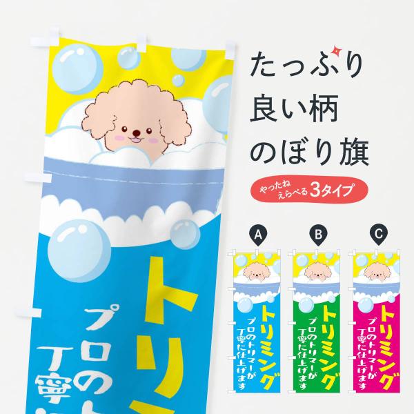 EAC6 のぼり旗 トリミング●のぼり旗の内容 :のぼり旗 トリミング●印刷 : フルカラーダイレクト印刷●基本サイズ : 60cm×180cm （リサイズ変更できます）●その他用途に合わせて選べるサイズ。●生地 : ポンジ、テトロンポンジ...