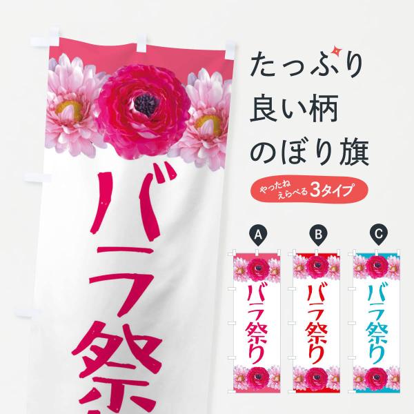 EACE のぼり旗 バラ祭り●のぼり旗の内容 :のぼり旗 バラ祭り●印刷 : フルカラーダイレクト印刷●基本サイズ : 60cm×180cm （リサイズ変更できます）●その他用途に合わせて選べるサイズ。●生地 : ポンジ、テトロンポンジ（一...