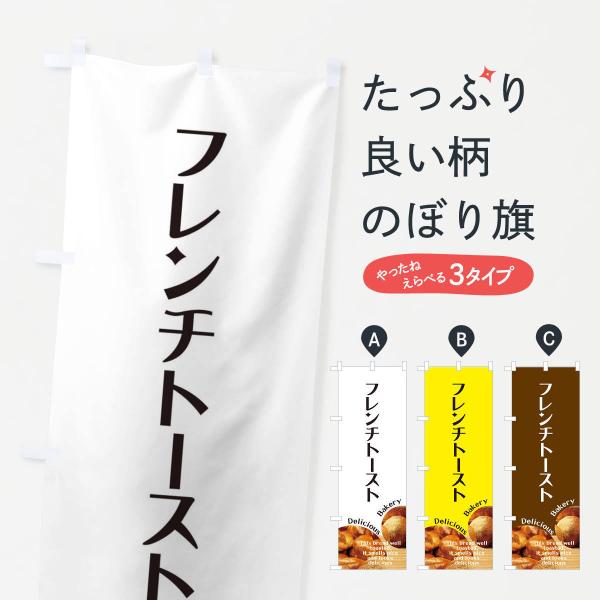 EAGT のぼり旗 フレンチトースト●のぼり旗の内容 :のぼり旗 フレンチトースト●印刷 : フルカラーダイレクト印刷●基本サイズ : 60cm×180cm （リサイズ変更できます）●その他用途に合わせて選べるサイズ。●生地 : ポンジ、テ...