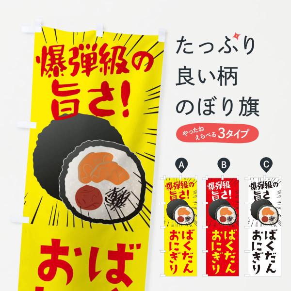 EAJS のぼり旗 ばくだんおにぎり●のぼり旗の内容 :のぼり旗 ばくだんおにぎり●印刷 : フルカラーダイレクト印刷●基本サイズ : 60cm×180cm （リサイズ変更できます）●その他用途に合わせて選べるサイズ。●生地 : ポンジ、テ...