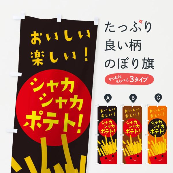 EAJU のぼり旗 シャカシャカポテト●のぼり旗の内容 :のぼり旗 シャカシャカポテト●印刷 : フルカラーダイレクト印刷●基本サイズ : 60cm×180cm （リサイズ変更できます）●その他用途に合わせて選べるサイズ。●生地 : ポンジ...