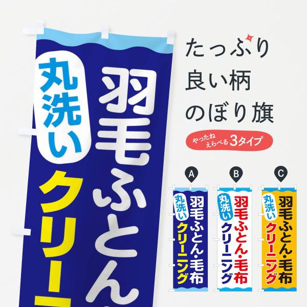 EAK1 のぼり旗 羽毛ふとん毛布クリーニング●のぼり旗の内容 :のぼり旗 羽毛ふとん毛布クリーニング●印刷 : フルカラーダイレクト印刷●基本サイズ : 60cm×180cm （リサイズ変更できます）●その他用途に合わせて選べるサイズ。●...