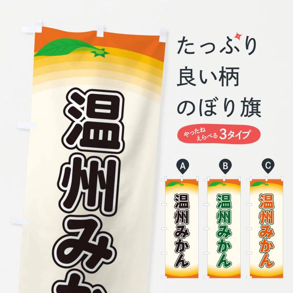 EARP のぼり旗 温州みかん●のぼり旗の内容 :のぼり旗 温州みかん●印刷 : フルカラーダイレクト印刷●基本サイズ : 60cm×180cm （リサイズ変更できます）●その他用途に合わせて選べるサイズ。●生地 : ポンジ、テトロンポンジ...