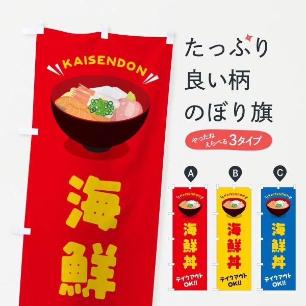 EAUJ のぼり旗 海鮮丼／テイクアウト・お持ち帰り／丼物・どんぶり●のぼり旗の内容 :のぼり旗 海鮮丼／テイクアウト・お持ち帰り／丼物・どんぶり●印刷 : フルカラーダイレクト印刷●基本サイズ : 60cm×180cm （リサイズ変更でき...