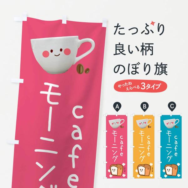 EAUK のぼり旗 モーニング●のぼり旗の内容 :のぼり旗 モーニング●印刷 : フルカラーダイレクト印刷●基本サイズ : 60cm×180cm （リサイズ変更できます）●その他用途に合わせて選べるサイズ。●生地 : ポンジ、テトロンポンジ...