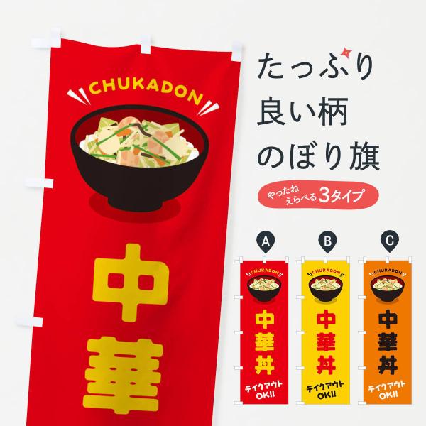 EAUX のぼり旗 中華丼／テイクアウト・お持ち帰り／丼物・どんぶり●のぼり旗の内容 :のぼり旗 中華丼／テイクアウト・お持ち帰り／丼物・どんぶり●印刷 : フルカラーダイレクト印刷●基本サイズ : 60cm×180cm （リサイズ変更でき...