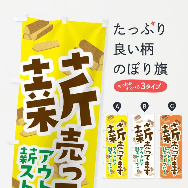 EAXJ のぼり旗 薪売ってます●のぼり旗の内容 :のぼり旗 薪売ってます●印刷 : フルカラーダイレクト印刷●基本サイズ : 60cm×180cm （リサイズ変更できます）●その他用途に合わせて選べるサイズ。●生地 : ポンジ、テトロンポ...