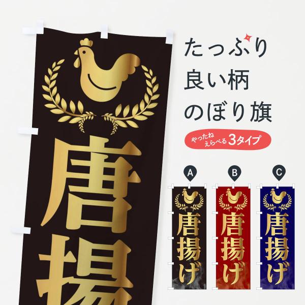 EC41 のぼり旗 唐揚げ・からあげ●のぼり旗の内容 :のぼり旗 唐揚げ・からあげ●印刷 : フルカラーダイレクト印刷●基本サイズ : 60cm×180cm （リサイズ変更できます）●その他用途に合わせて選べるサイズ。●生地 : ポンジ、テ...