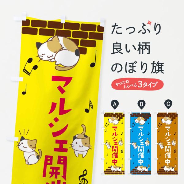 EC48 のぼり旗 マルシェ開催中●のぼり旗の内容 :のぼり旗 マルシェ開催中●印刷 : フルカラーダイレクト印刷●基本サイズ : 60cm×180cm （リサイズ変更できます）●その他用途に合わせて選べるサイズ。●生地 : ポンジ、テトロ...