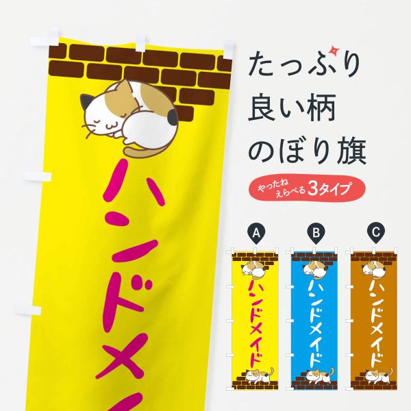 EC49 のぼり旗 ハンドメイド●のぼり旗の内容 :のぼり旗 ハンドメイド●印刷 : フルカラーダイレクト印刷●基本サイズ : 60cm×180cm （リサイズ変更できます）●その他用途に合わせて選べるサイズ。●生地 : ポンジ、テトロンポ...
