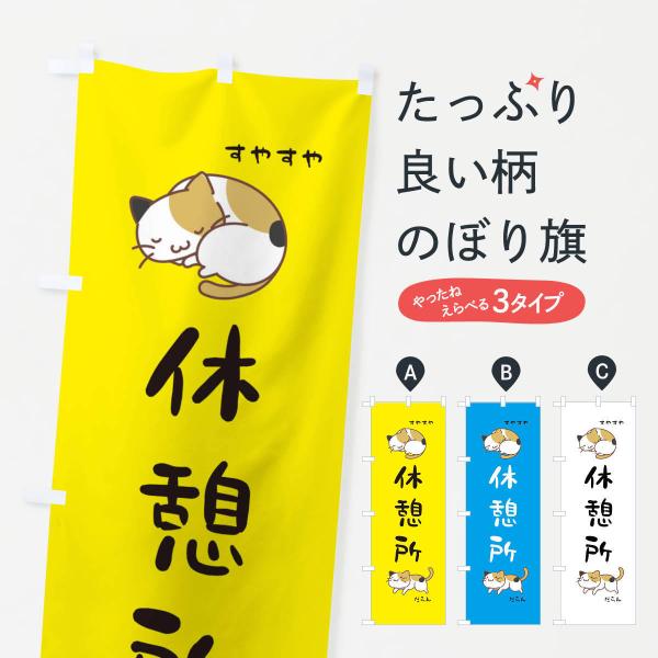 EC4U のぼり旗 休憩所●のぼり旗の内容 :のぼり旗 休憩所●印刷 : フルカラーダイレクト印刷●基本サイズ : 60cm×180cm （リサイズ変更できます）●その他用途に合わせて選べるサイズ。●生地 : ポンジ、テトロンポンジ（一般的...