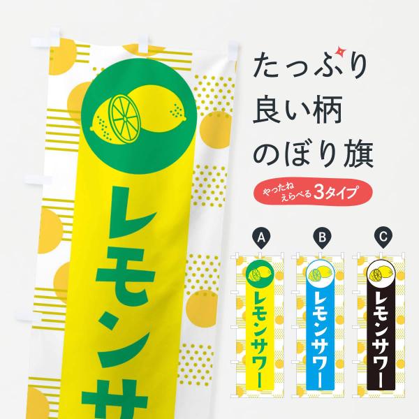 EC68 のぼり旗 レモンサワー●のぼり旗の内容 :のぼり旗 レモンサワー●印刷 : フルカラーダイレクト印刷●基本サイズ : 60cm×180cm （リサイズ変更できます）●その他用途に合わせて選べるサイズ。●生地 : ポンジ、テトロンポ...