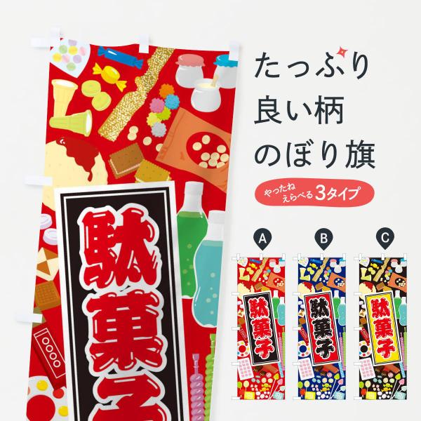 EC6X のぼり旗 駄菓子●のぼり旗の内容 :のぼり旗 駄菓子●印刷 : フルカラーダイレクト印刷●基本サイズ : 60cm×180cm （リサイズ変更できます）●その他用途に合わせて選べるサイズ。●生地 : ポンジ、テトロンポンジ（一般的...