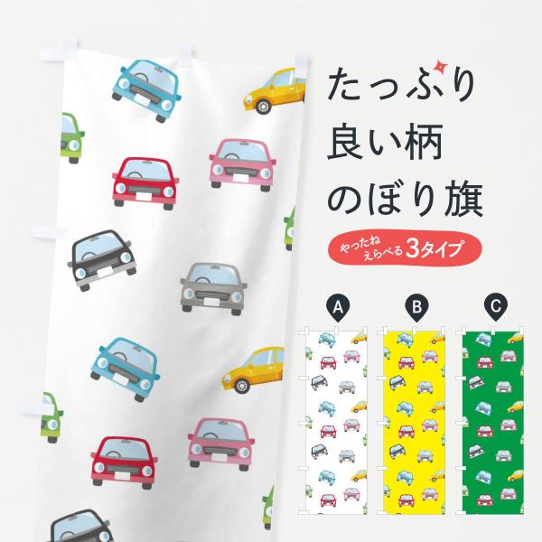EC71 のぼり旗 車屋さん●のぼり旗の内容 :のぼり旗 車屋さん●印刷 : フルカラーダイレクト印刷●基本サイズ : 60cm×180cm （リサイズ変更できます）●その他用途に合わせて選べるサイズ。●生地 : ポンジ、テトロンポンジ（一...