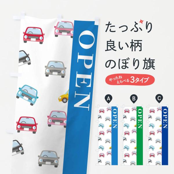 EC7E のぼり旗 車屋さん・オープン・OPEN●のぼり旗の内容 :のぼり旗 車屋さん・オープン・OPEN●印刷 : フルカラーダイレクト印刷●基本サイズ : 60cm×180cm （リサイズ変更できます）●その他用途に合わせて選べるサイズ...