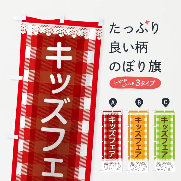EC84 のぼり旗 キッズフェア●のぼり旗の内容 :のぼり旗 キッズフェア●印刷 : フルカラーダイレクト印刷●基本サイズ : 60cm×180cm （リサイズ変更できます）●その他用途に合わせて選べるサイズ。●生地 : ポンジ、テトロンポ...