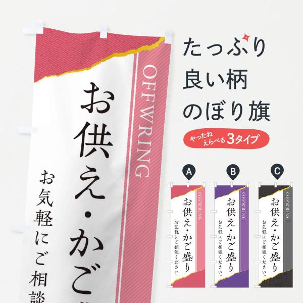 EC89 のぼり旗 お供え・かご盛り／籠盛り●のぼり旗の内容 :のぼり旗 お供え・かご盛り／籠盛り●印刷 : フルカラーダイレクト印刷●基本サイズ : 60cm×180cm （リサイズ変更できます）●その他用途に合わせて選べるサイズ。●生地...