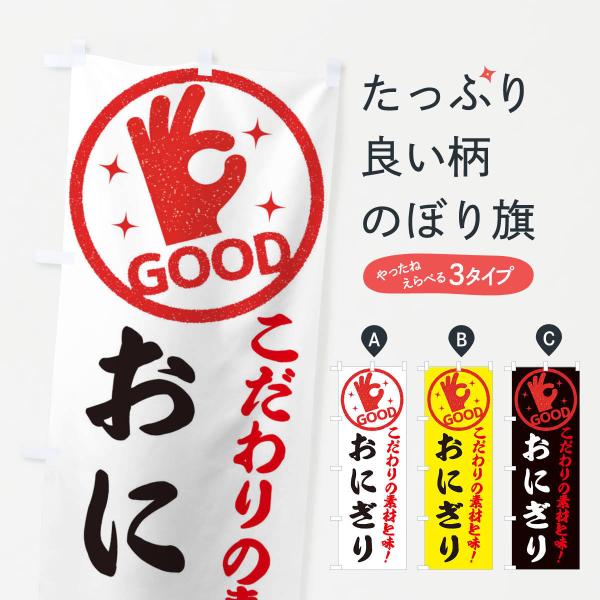 ECCE のぼり旗 おにぎり●のぼり旗の内容 :のぼり旗 おにぎり●印刷 : フルカラーダイレクト印刷●基本サイズ : 60cm×180cm （リサイズ変更できます）●その他用途に合わせて選べるサイズ。●生地 : ポンジ、テトロンポンジ（一...