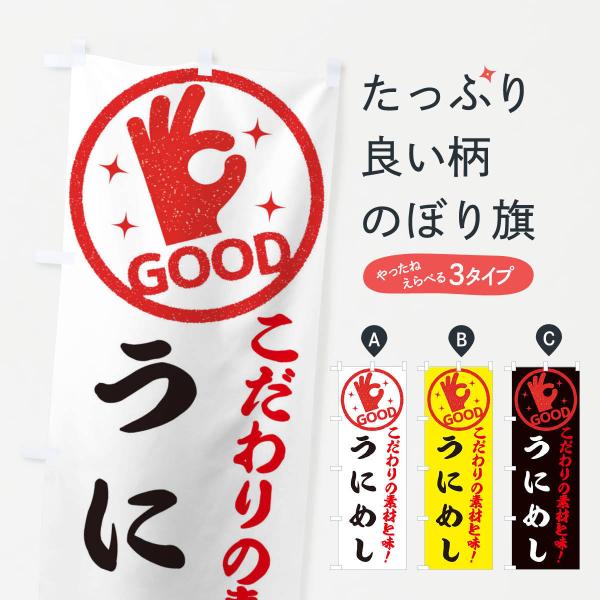 ECCY のぼり旗 うにめし●のぼり旗の内容 :のぼり旗 うにめし●印刷 : フルカラーダイレクト印刷●基本サイズ : 60cm×180cm （リサイズ変更できます）●その他用途に合わせて選べるサイズ。●生地 : ポンジ、テトロンポンジ（一...