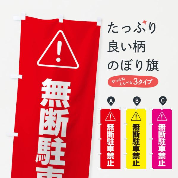 ECET のぼり旗 無断駐車禁止●のぼり旗の内容 :のぼり旗 無断駐車禁止●印刷 : フルカラーダイレクト印刷●基本サイズ : 60cm×180cm （リサイズ変更できます）●その他用途に合わせて選べるサイズ。●生地 : ポンジ、テトロンポ...