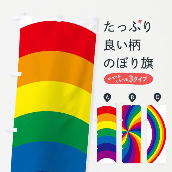 ECEX のぼり旗 レインボー虹七色●のぼり旗の内容 :のぼり旗 レインボー虹七色●印刷 : フルカラーダイレクト印刷●基本サイズ : 60cm×180cm （リサイズ変更できます）●その他用途に合わせて選べるサイズ。●生地 : ポンジ、テ...