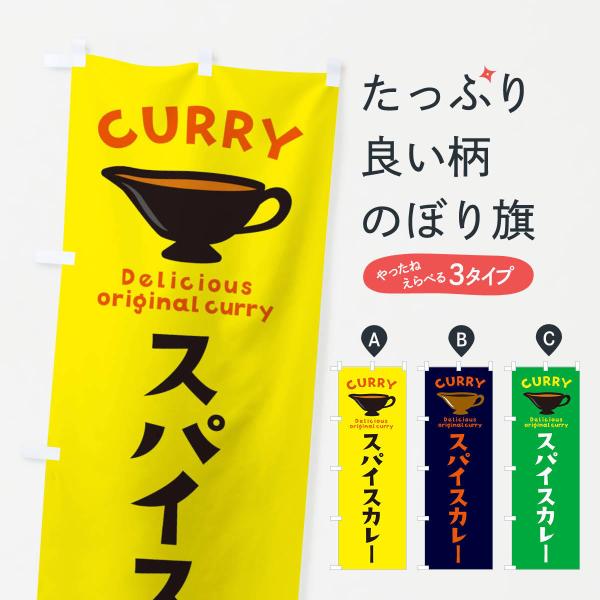 ECFR のぼり旗 スパイスカレー●のぼり旗の内容 :のぼり旗 スパイスカレー●印刷 : フルカラーダイレクト印刷●基本サイズ : 60cm×180cm （リサイズ変更できます）●その他用途に合わせて選べるサイズ。●生地 : ポンジ、テトロ...