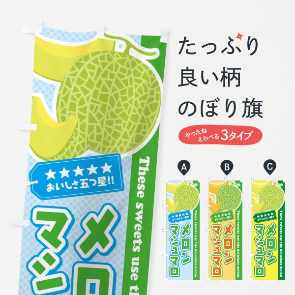ECH3 のぼり旗 メロンマシュマロ●のぼり旗の内容 :のぼり旗 メロンマシュマロ●印刷 : フルカラーダイレクト印刷●基本サイズ : 60cm×180cm （リサイズ変更できます）●その他用途に合わせて選べるサイズ。●生地 : ポンジ、テ...