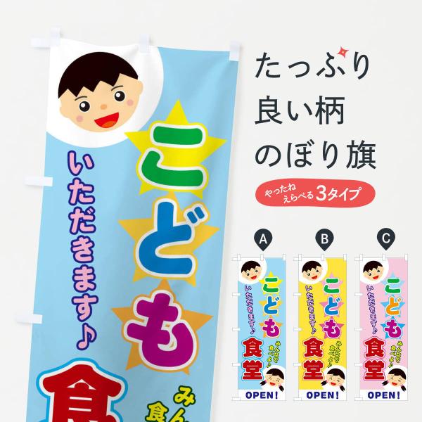 ECS3 のぼり旗 こども食堂●のぼり旗の内容 :のぼり旗 こども食堂●印刷 : フルカラーダイレクト印刷●基本サイズ : 60cm×180cm （リサイズ変更できます）●その他用途に合わせて選べるサイズ。●生地 : ポンジ、テトロンポンジ...