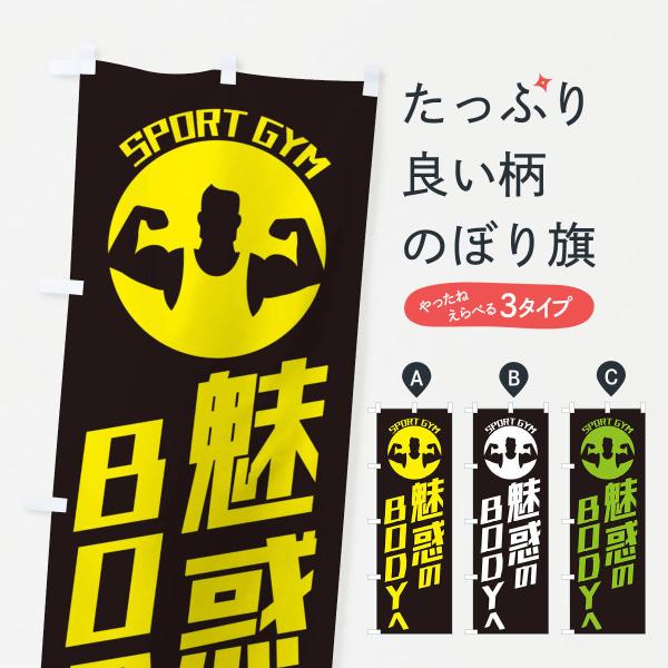 ECUS のぼり旗 魅惑のBODYへ・ジム・パーソナルトレーニング●のぼり旗の内容 :のぼり旗 魅惑のBODYへ・ジム・パーソナルトレーニング●印刷 : フルカラーダイレクト印刷●基本サイズ : 60cm×180cm （リサイズ変更できます...