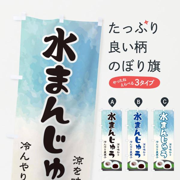 ECXW のぼり旗 水まんじゅう●のぼり旗の内容 :のぼり旗 水まんじゅう●印刷 : フルカラーダイレクト印刷●基本サイズ : 60cm×180cm （リサイズ変更できます）●その他用途に合わせて選べるサイズ。●生地 : ポンジ、テトロンポ...