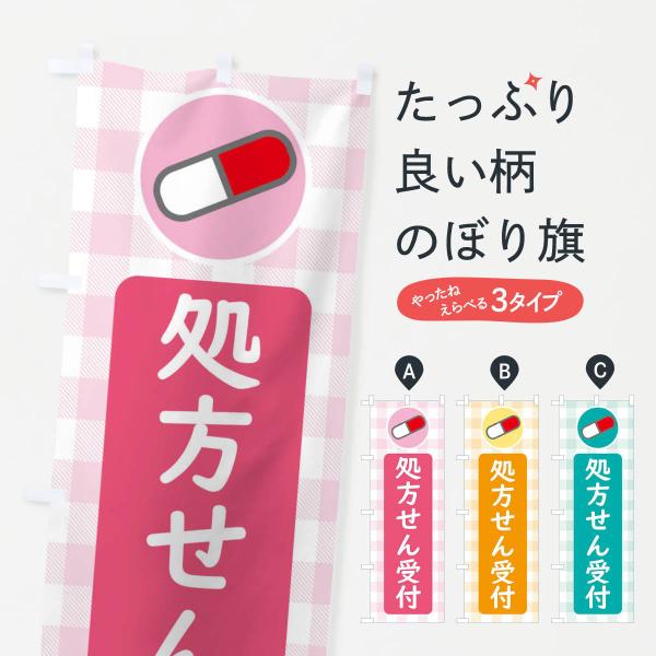 ECYY のぼり旗 処方せん受付●のぼり旗の内容 :のぼり旗 処方せん受付●印刷 : フルカラーダイレクト印刷●基本サイズ : 60cm×180cm （リサイズ変更できます）●その他用途に合わせて選べるサイズ。●生地 : ポンジ、テトロンポ...
