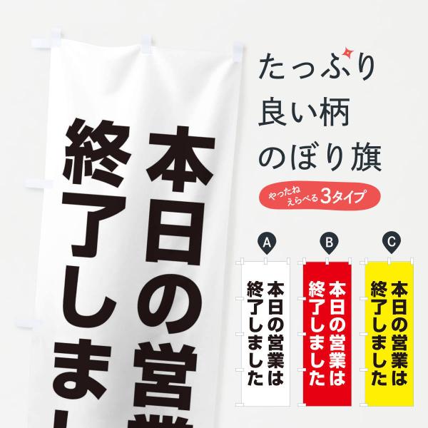 EE2P のぼり旗 本日の営業は終了しました●のぼり旗の内容 :のぼり旗 本日の営業は終了しました●印刷 : フルカラーダイレクト印刷●基本サイズ : 60cm×180cm （リサイズ変更できます）●その他用途に合わせて選べるサイズ。●生地...